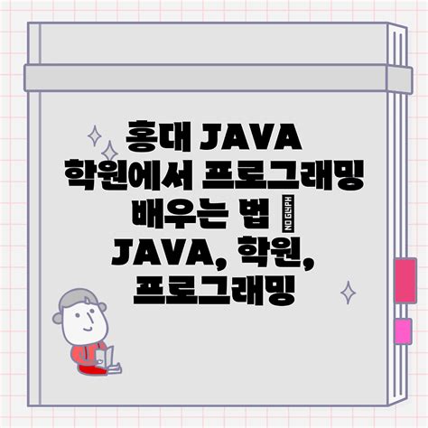 홍대 Java 학원에서 프로그래밍 배우는 법 Java 학원 프로그래밍