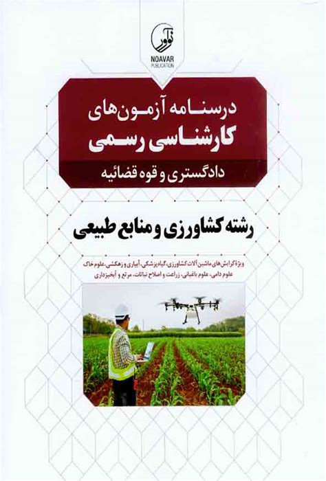 کتاب درسنامه آزمون های کارشناسی رسمی دادگستری و قوه قضاییه رشته کشاورزی و منابع طبیعی نوآور