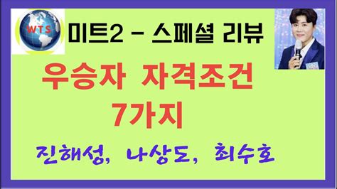 미스터트롯2 💙💙우승자의 자격조건 7가지 대공개 💙💙 이렇게 하면 당신도 우승할 수 있다 💙💙미스터트롯2 진해성 나상도 최수호 Youtube