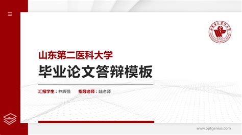 山东第二医科大学硕士研究生本科生毕业论文答辩开题报告通用ppt模板下载校神ppt网