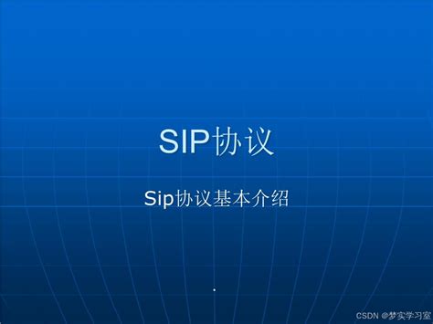 通信工程学习：什么是sip会话初始协议 会话初始协议 sip csdn博客