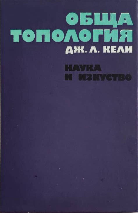Обща топология Ортограф антикварна книжарница