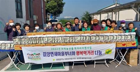 안성시 미양면새마을부녀회 사랑의 농산물 꾸러미 나눔 행사 가져수원화성신문 수원·화성 대표 지역신문