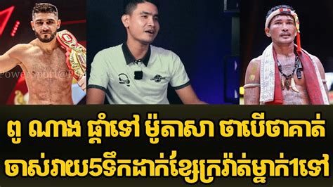 ពូ ណាង ផ្ដាំទៅ ម៉ូតាសា ថាបើថាគាត់ចាស់វាយ5ទឹកដាក់ខ្សែក្រវ៉ាត់ម្នាក់1ទៅ Kunkhmertalkshow Youtube