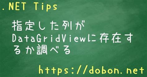 指定した列がDataGridViewに存在するか調べる NET Tips VB NET C