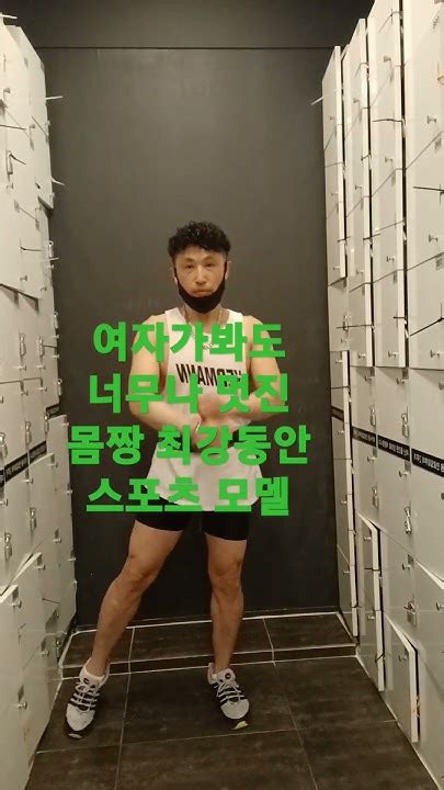 [절대고수]여자가봐도 너무나 잘생긴 멋진 슈퍼동안스포츠 모델포징 잡는 법 👍👍 Youtube