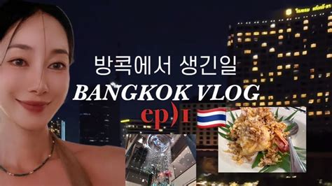 Bkk🇹🇭방콕 Vlog Ep1 방콕 가기전 꼭 보세요 호갱day⁉️에어부산 밀레니엄 힐튼 방콕 여행 정보 이번엔 혼여