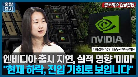 엔비디아 출시 지연 실적 영향 미미 현재 하락은 진입 기회로 보입니다백길현 연구위원 한국경제tv Youtube