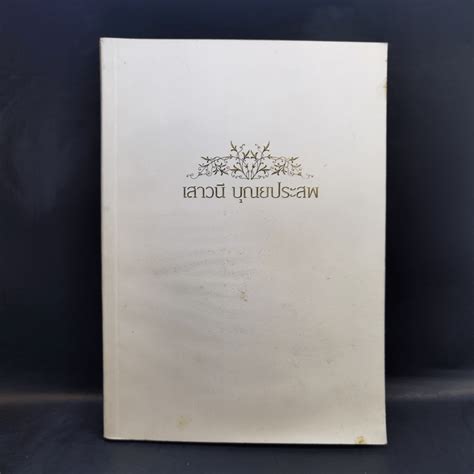 หนังสือ อนุสรณ์งานพระราชทานเพลิงศพ เสาวนี บุณยประสพ รหัส 1058519 ขายหนังสืออนุสรณ์งานพระราชทาน