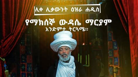 የማክሰኞ ውዳሴ ማርያም ትርጓሜ ሊቀ ሊቃውንት ዕዝራ ሐዲስ Youtube