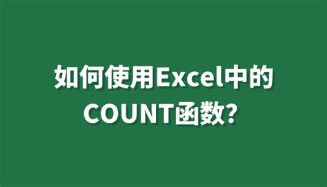 如何使用excel中的count函数？ 知乎