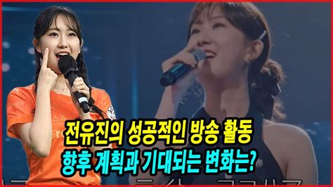 전유진의 성공적인 방송 활동 향후 계획과 기대되는 변화는 Youtube