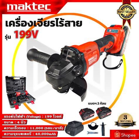 Maktec เครื่องเจียร์ไร้สาย 199v เจียรแบต มาพร้อมแบต 2 ก้อน Aaa Shopee Thailand