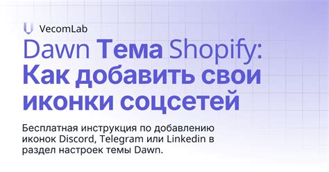Dawn Тема Shopify Как добавить свои иконки соцсетей Vecomlab