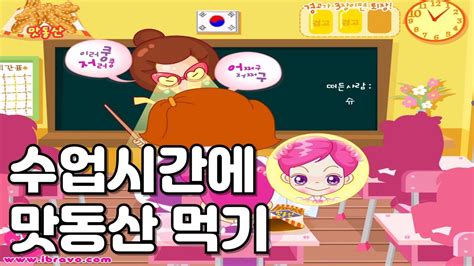 선생님 몰래 과자를 먹자 슈의 수업시간에 맛동산 먹기 플래시 게임 Youtube