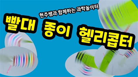 집콕놀이 유아과학 유치원과학 초등과학 실험 빨대 장난감만들기 빨대 종이 헬리콥터 과학놀이 Play Science Experimentsㅣ 현주쌤과 함께하는 과학