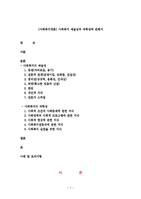 사회복지개론 사회복지 예술성과 과학성에 관해서 사회과학