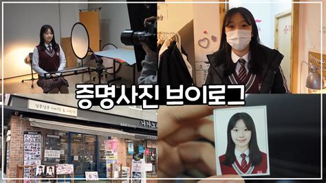 증명사진 브이로그 중학생 학생증 사진 And 친구 교환 사진 찍으러 가던 날 Vlog하이유리 Youtube