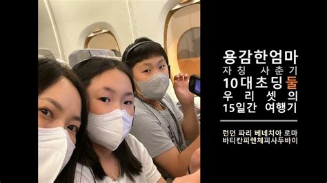 유럽여행간다고엄마혼자 아이와유럽여행 1편 유럽여행짐싸기 Youtube