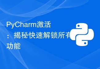 PyCharm Activation Revealing The Secrets To Quickly Unlock All Features Python Tutorial Php Cn