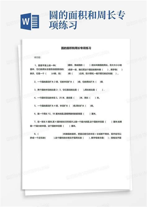 圆的面积和周长专项练习word模板下载编号lnnzrbog熊猫办公