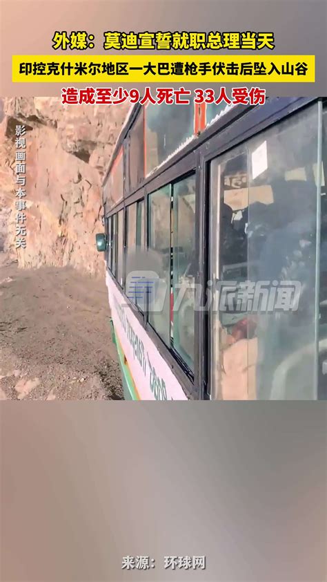 外媒：莫迪宣誓就职总理当天，印控克什米尔地区一大巴遭伏击9死33伤凤凰网视频凤凰网