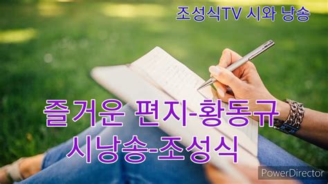 즐거운 편지 황동규 Youtube