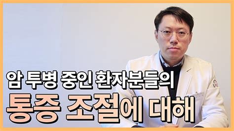 암 투병 중인 환자분들의 통증 조절에 대해 네이버 Tv