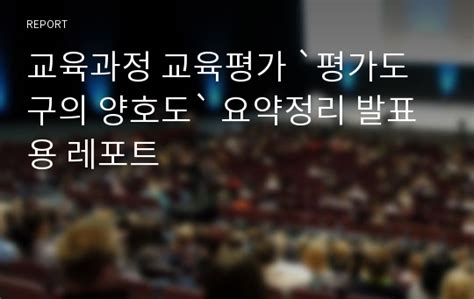 교육과정 교육평가 `평가도구의 양호도` 요약정리 발표용 레포트 레포트