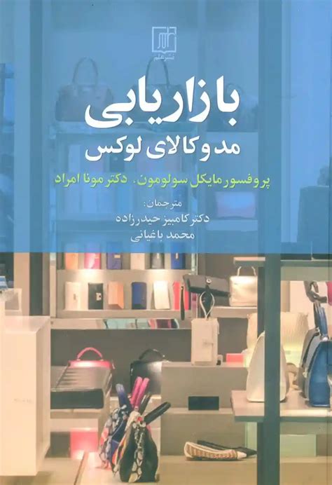 دانلود Pdf کتاب بازاریابی مد و کالای لوکس مایکل آر سولومون