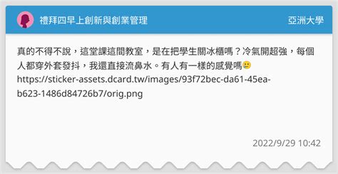 禮拜四早上創新與創業管理 亞洲大學板 Dcard