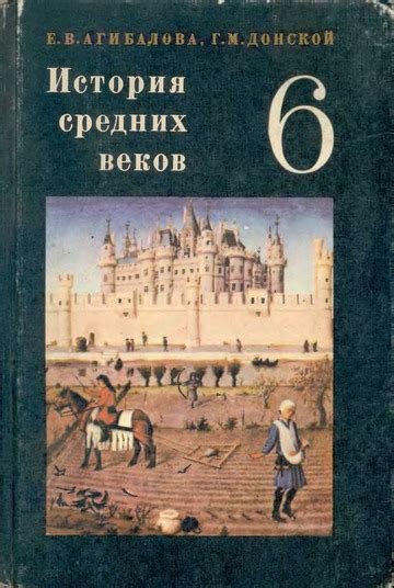 История средних веков . Учебник для 6 класса. : BMK BRZ : Free Download ...