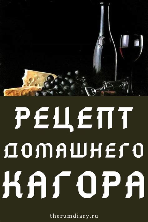 Рецепт приготовления в домашних условиях вина или кагор из винограда своими руками Ромовый