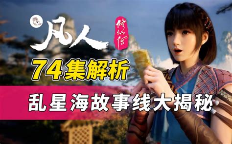 《凡人修仙传》74集正片75预告片头片尾全解析！飞驰星海序章的故事脉络大揭秘 ！ 白马侯子 白马侯子 哔哩哔哩视频