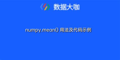 numpy mean 用法及代码示例 数据大咖 数据分析大数据量化分析数据接口
