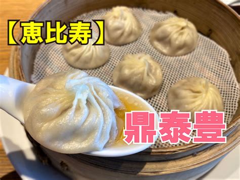 点心料理店 鼎泰豊 ディンタイフォン で小籠包ランチ【アトレ恵比寿】 アラフォー女子のおひとり様グルメ旅