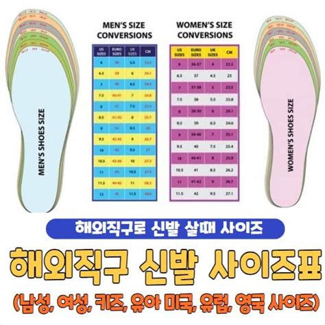 해외직구 신발 사이즈 표 한방 정리 여자 남자 키즈 미국 영국 유럽