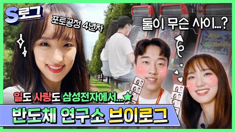 삼성전자 Vlog Ep13 부러우면 즈는그드 알콩티격 삼성전자 사내연애 브이로그 차세대공정개발팀 반도체연구소 S로그 Youtube