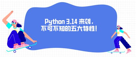 好学编程：python 3 14 来袭，不可不知的五大特性！ 知乎