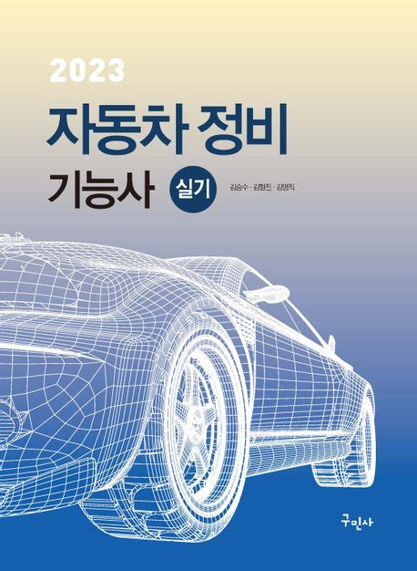2023 자동차정비기능사 실기 김승수 교보문고