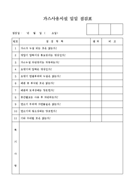 가스사용시설 일일점검표 비즈폼 샘플양식 다운로드