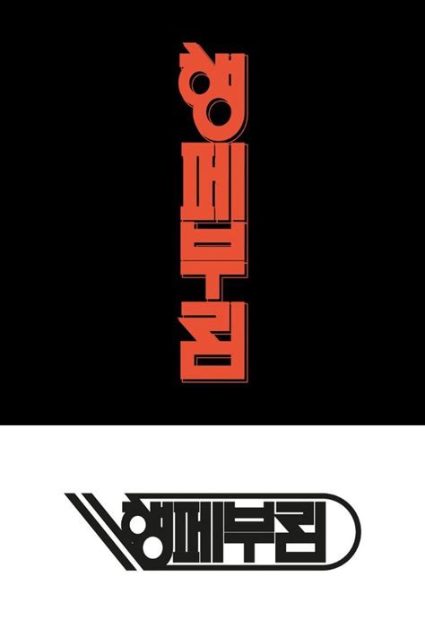 팔딱산 행페부림 페스티벌 타이틀 디자인 By 꽃꽂이 디자인 레터링 디자인 활자