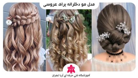 انواع مدل مو دخترانه برای عروسی عکس مدل مو دخترانه جدید