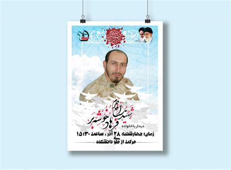 مسترطرح پوستر دیدار با خانواده شـهـیـد