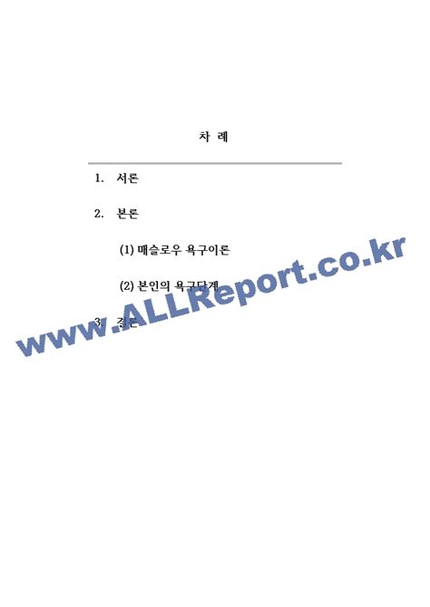 인간관계론 매슬로우maslow의 욕구 5단계에 대해 설명하신 후 그 중 최근 자기 자신의 삶 속에서 가장 많은 또는 자주 영향을 미치는 단계와 그 이유는 무엇인지 일상