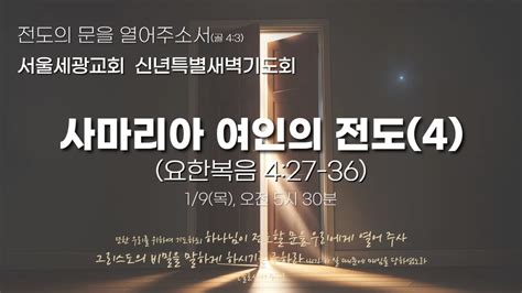 사마리아 여인의 전도 4 ㅣ신년특별새벽기도회 ㅣ25 01 09ㅣ서울세광교회ㅣ Youtube