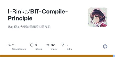 GitHub I Rinka BIT Compile Principle 北京理工大学编译原理实验代码
