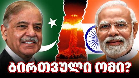 ბირთვული ქვეყნების კონფლიქტი რა ხდება პაკისტანსა და ინდოეთს შორის Youtube
