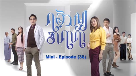 ရခဲ့သမျှအရာရာ အပိုင်း ၃၆ ထွန်းကိုကို ၊ ကောင်းပြည့် ၊ အေးချမ်းမောင် ၊ သက်မွန်မြင့် ၊ ဆုပန်ထွာ