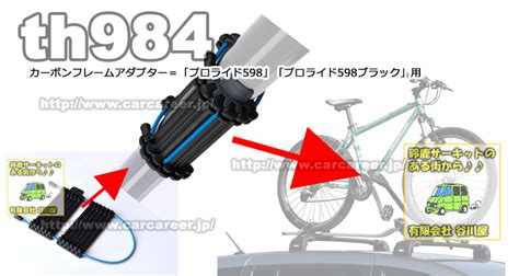 Thule 984 カーボンフレームアダプター：サイクルキャリアアタッチメント カーキャリアガイド【公式】